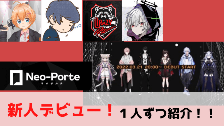 「Neo-Porte」の新人VTuber6人全員デビュー！！メンバー1人ずつ紹介！【渋谷ハル,CR,そらる,まふまふ】 | たいぶろ